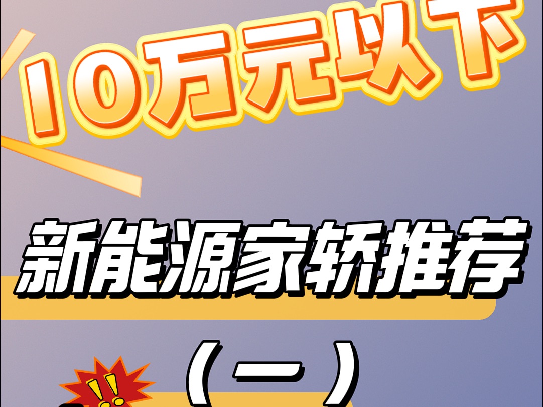 10万元以下新能源家轿推荐(一)