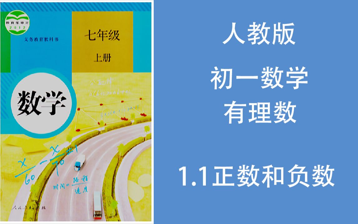 2021人教版初中数学第一章有理数1.1正数和负数
