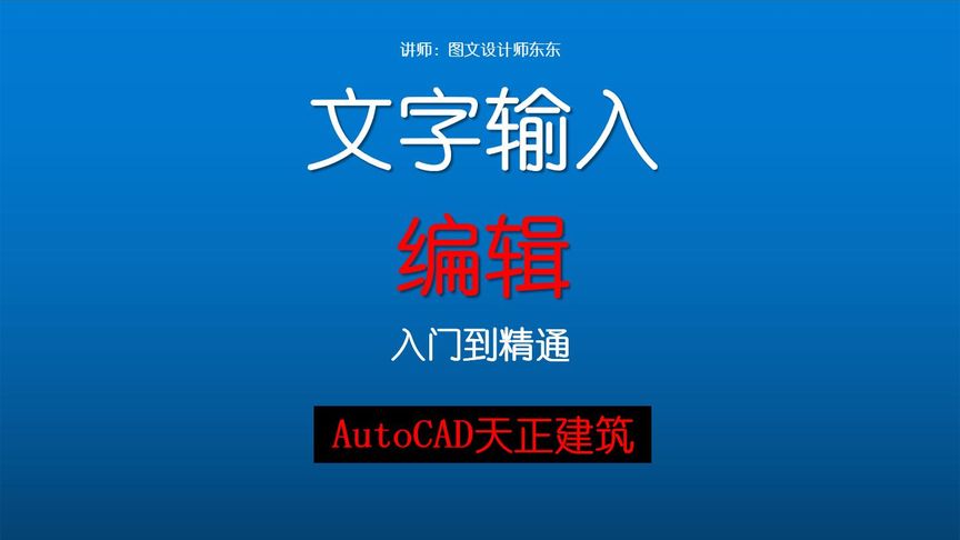 17、(5)天正CAD输入文字及编辑,修改字体大小课程,新手自学