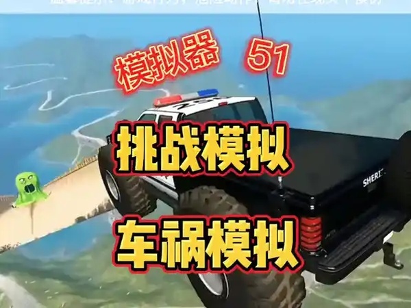 模拟器游戏挑战模拟车祸模拟51