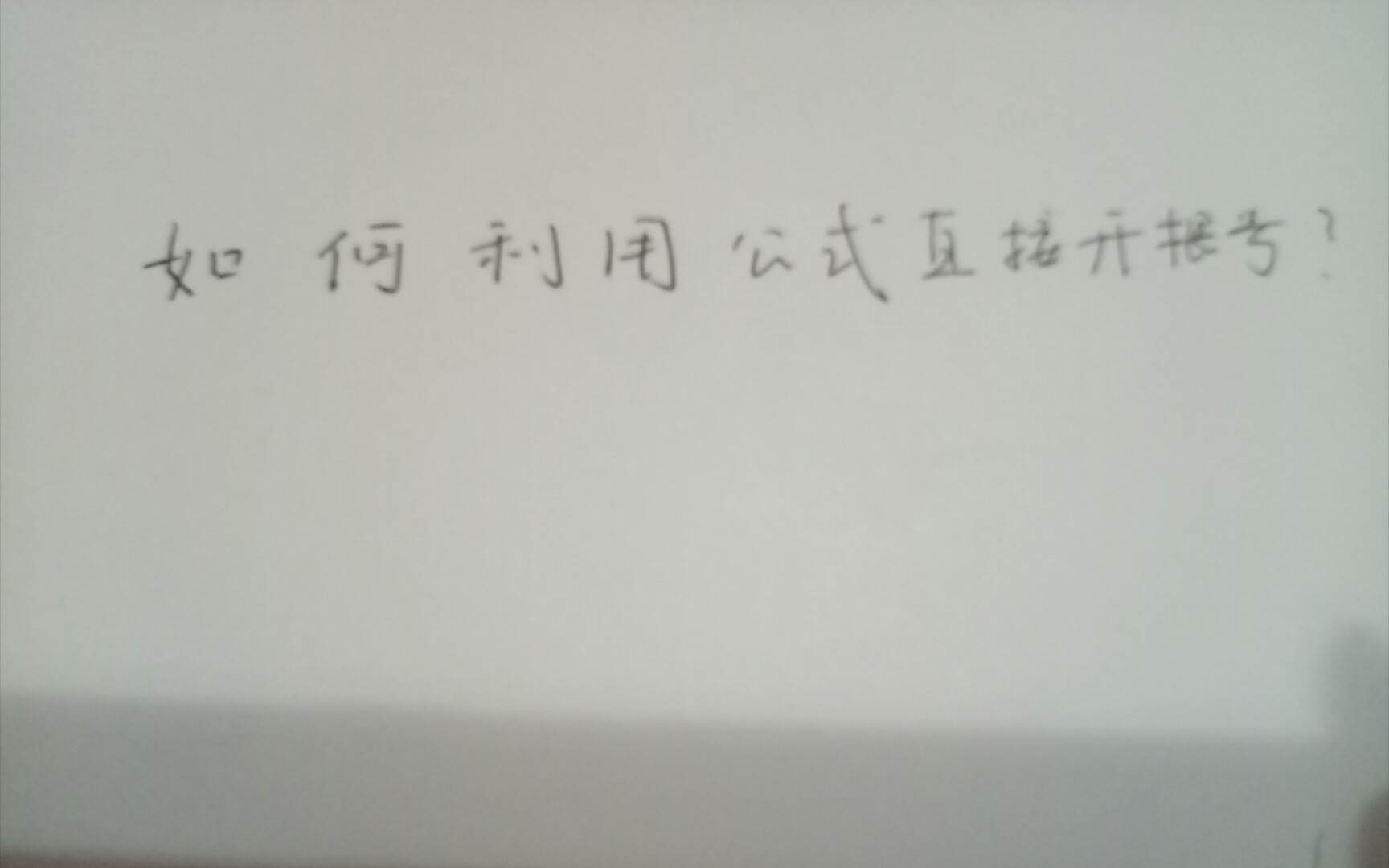 全网唯一用公式手撕根号(不是标题党)