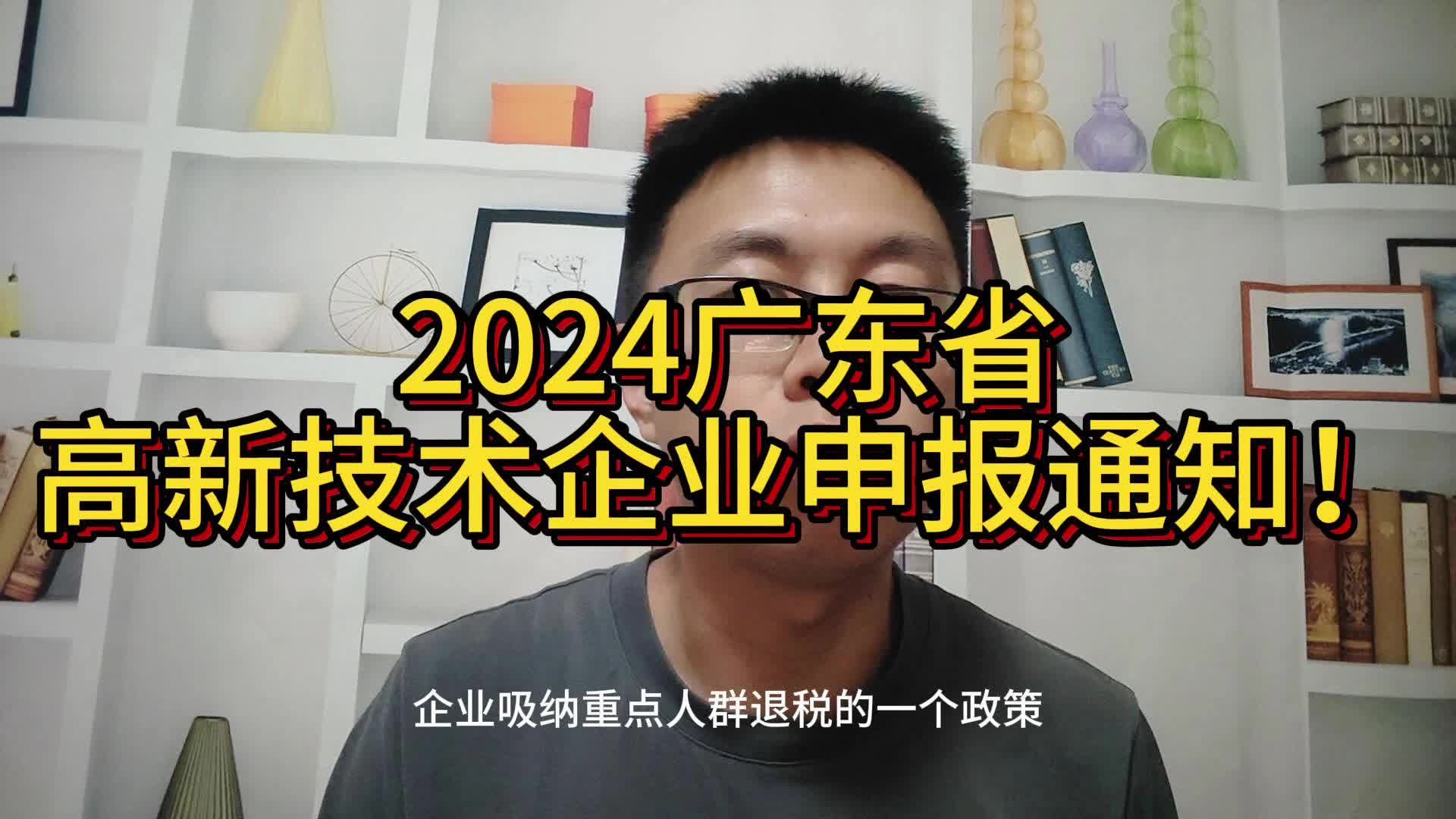 2024广东省高新技术企业申报通知!