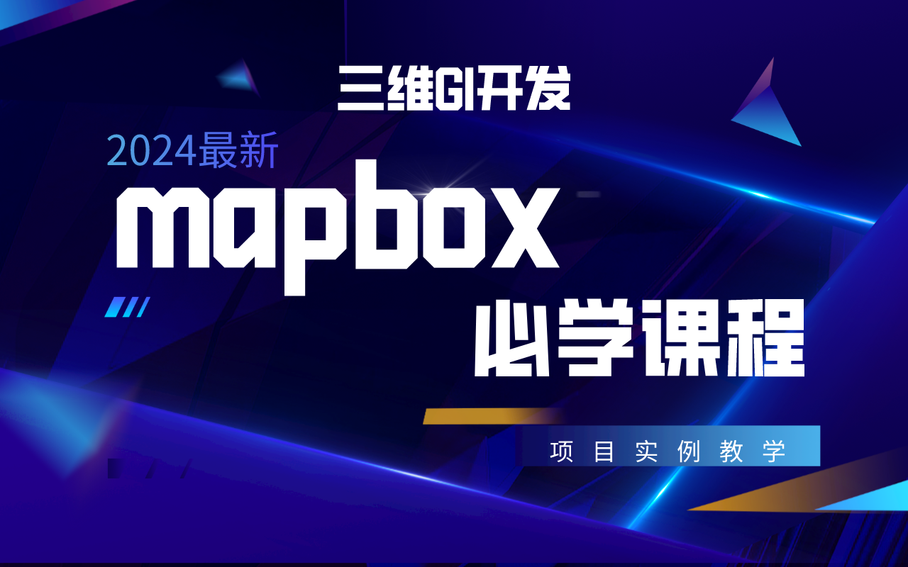 三维GIS丨0基础入门必学mapbox课程,含源码免费分享:1.mapbox起步...