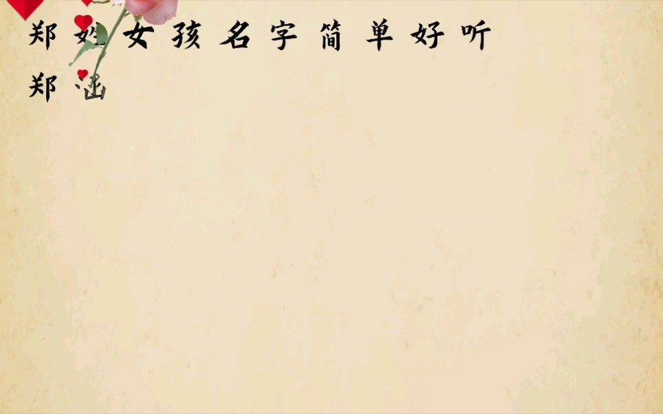 郑姓女孩名字简单好听 姓郑取什么名字好听女孩