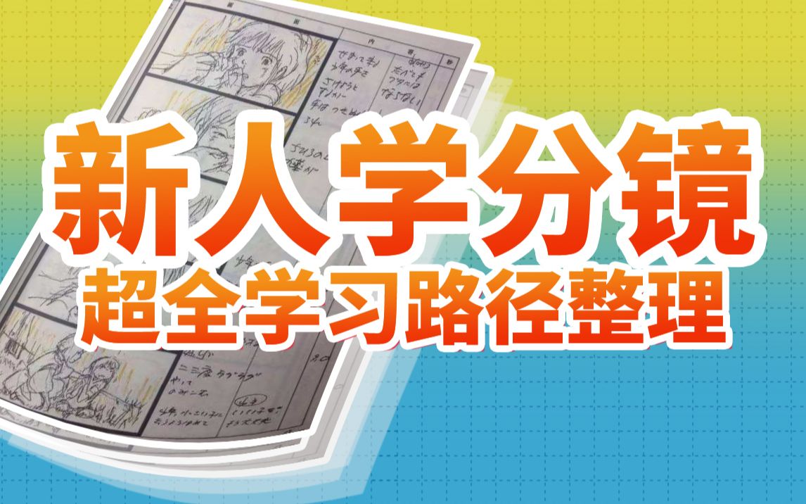 新人如何学习动画分镜,b站超全的学习路径资源整理