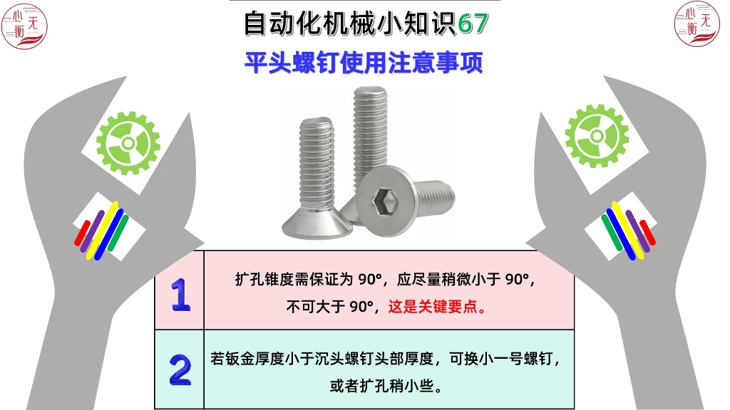 自动化机械小知识67-平头螺钉使用注意事项
