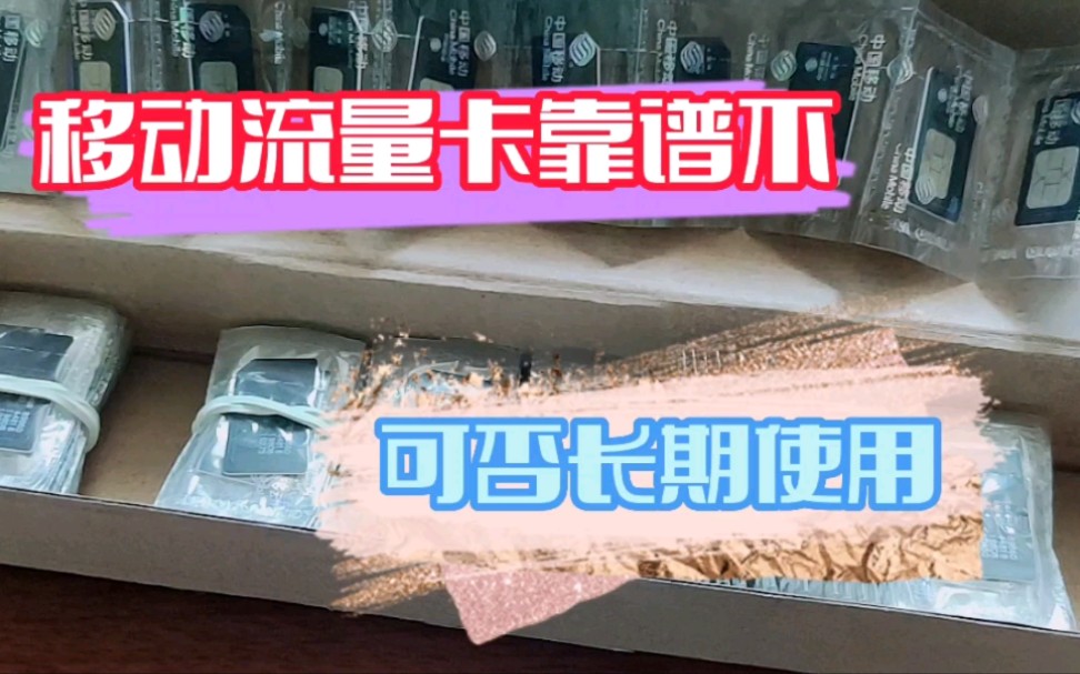 市场上移动流量卡究竟靠谱不,疑难杂症小白给你解决