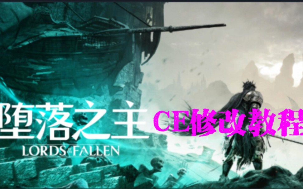 PC端堕落之主ce修改器使用教程(禁EAC,改道具,改魂)_单机游戏热门...