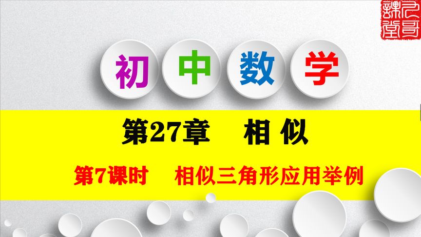 九年级数学下册第27章相似第7课时相似三角形应用举例教学视频