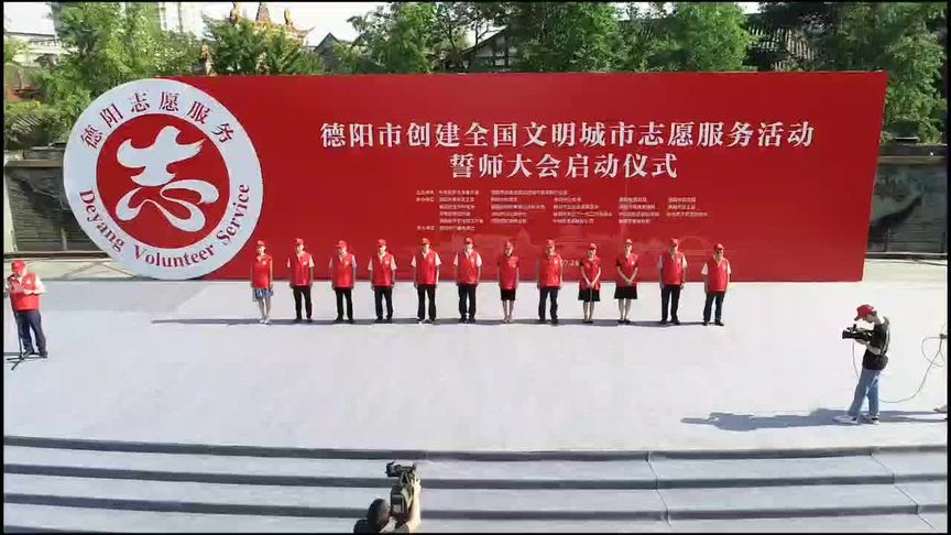 德阳市创建全国文明城市志愿者服务活动誓师大会启动仪式!