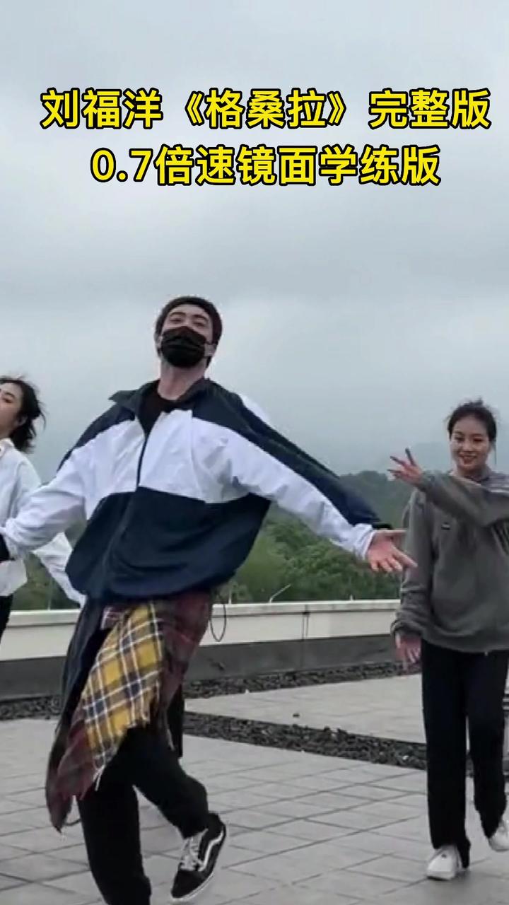 刘福洋《格桑拉》网红舞蹈完整版学习继续