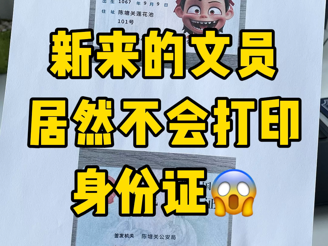 公司十个人有九个不会打印身份证的