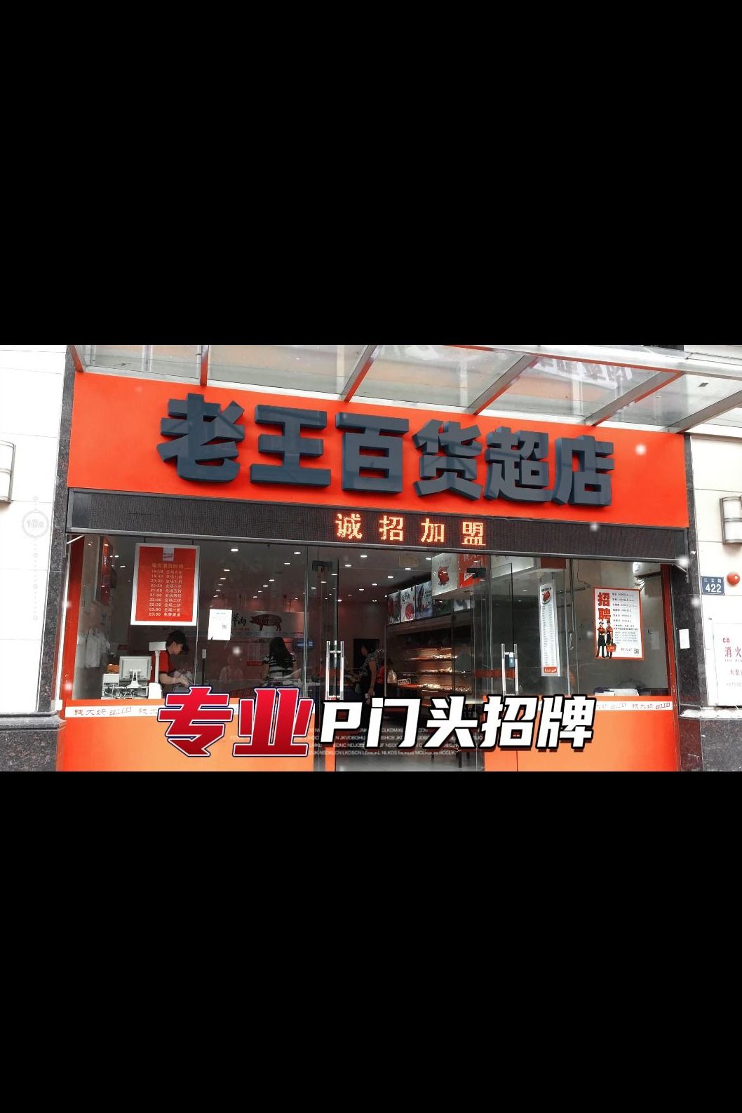 PS修改百货超市烟酒门市店铺门头门脸招牌收银台,老王百货超市