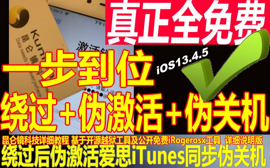 昆仑镜科技更新支持13.4.5!独家一体苹果IOS13X绕过激活+伪激活可...