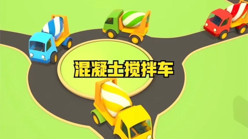 混凝土搅拌车拉颜料 小汽车染颜色 工程车动画 儿童汽车玩具动画