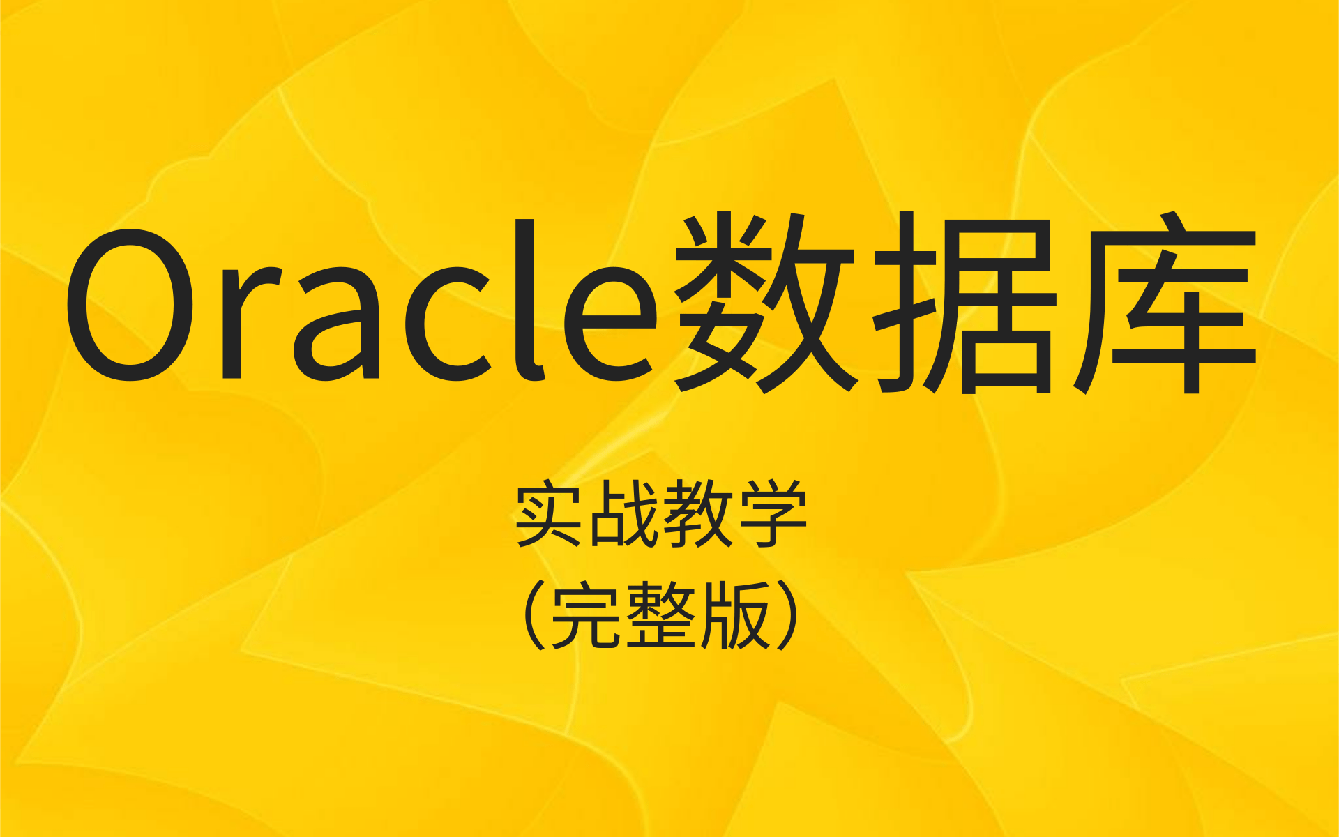 Oracle数据库完整版教学