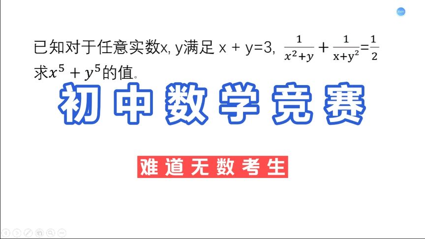 【初中数学竞赛】x的五次方,这个怎么办?把x,y都求出来么