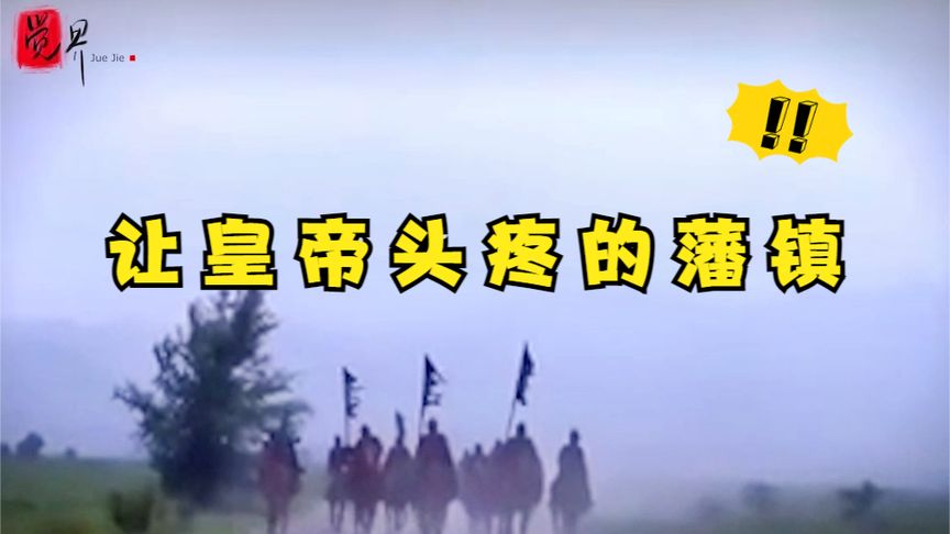 商业模式的最终是资源的掠夺,来看古代藩镇经济。#重塑道商文明