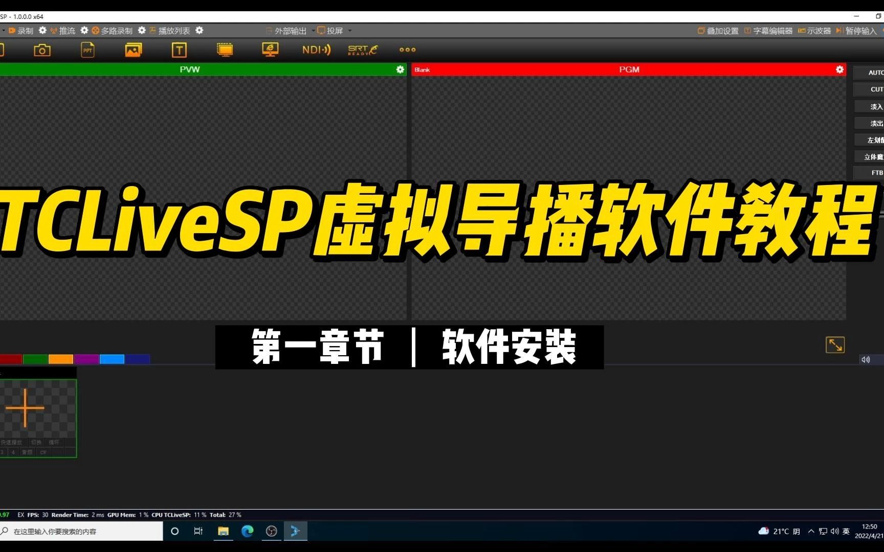 1.TCLiveSP软件安装