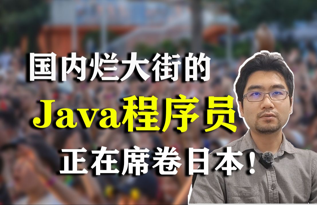 国内烂大街的Java程序员正在席卷日本!为什么日本那么缺Java程序员?