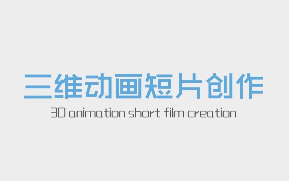 三维动画短片创作_三维动画的概述_构图