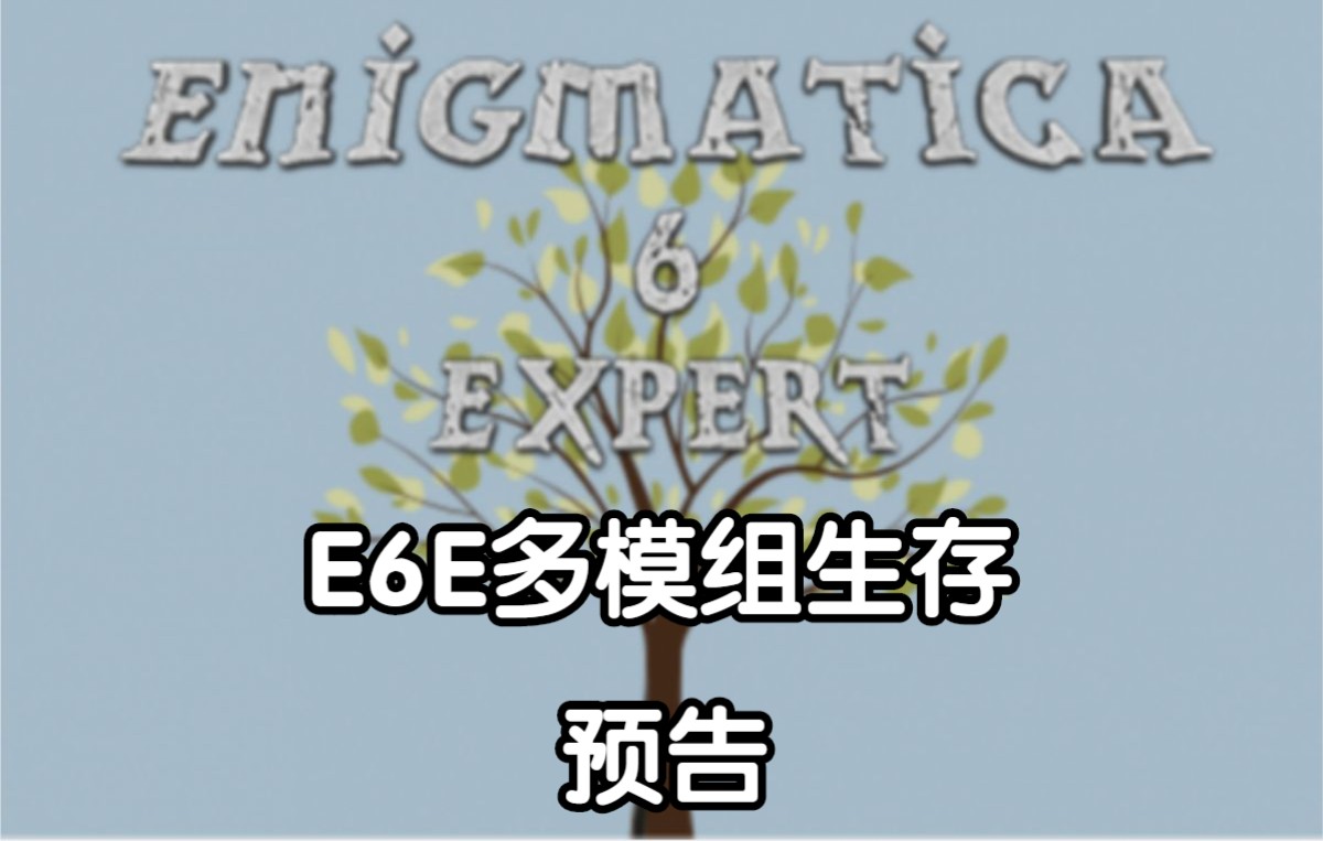 E6E多模组生存 预告_杂谈