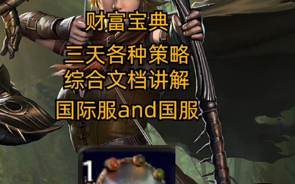 S23赛季,财富宝典第一期。收录内容,包括圣所,庄园,猴岛裂隙,征服者,...