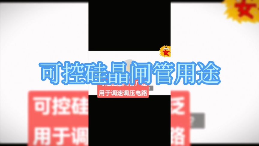 可控硅晶闸管用途