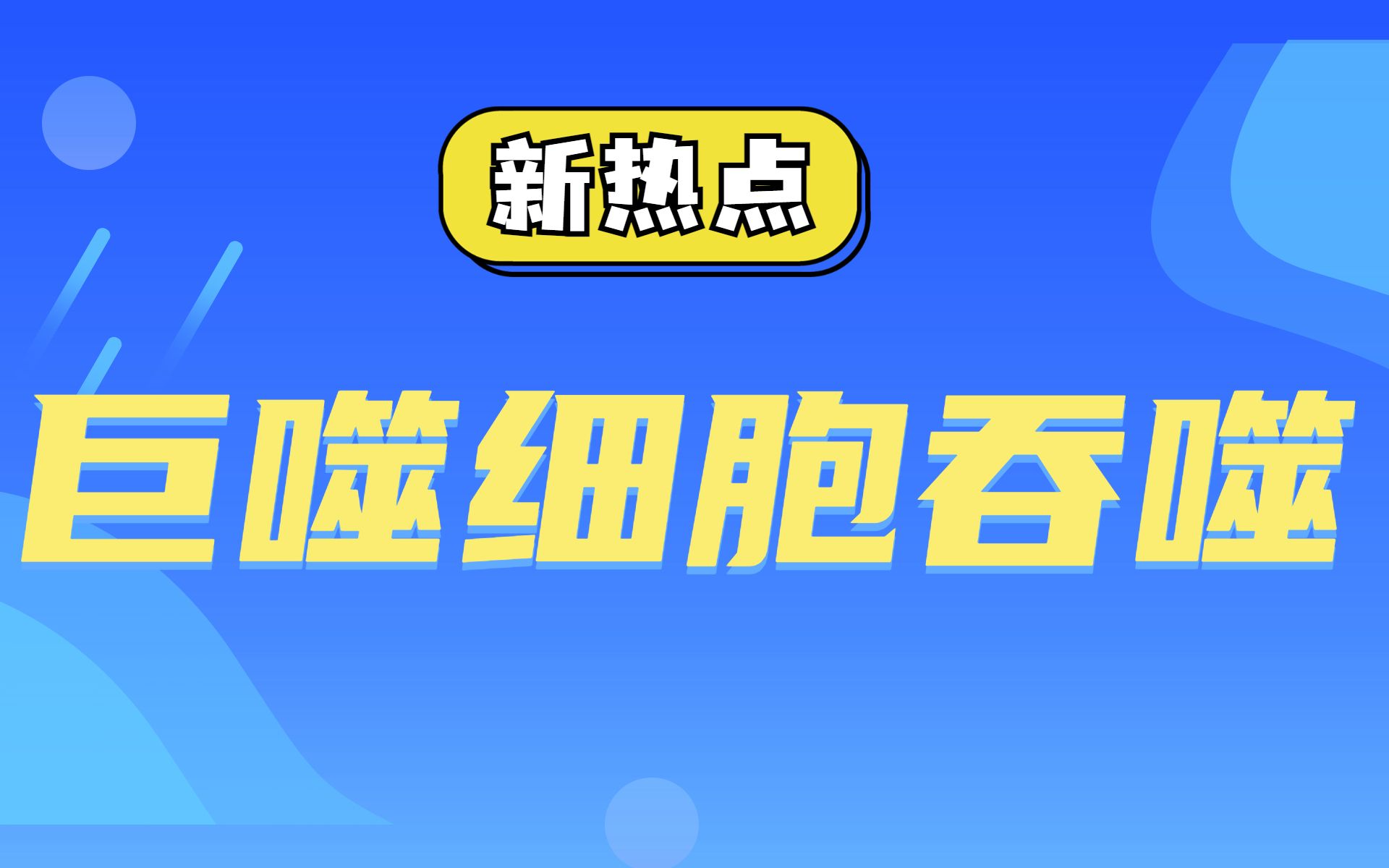 生信没头绪?不如从Nature文章找找灵感吧!新热点“巨噬细胞吞噬”~...