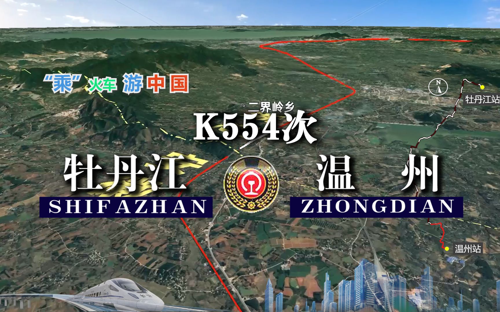 模拟K554次列车(牡丹江-温州),全程3516公里,运行48小时43分