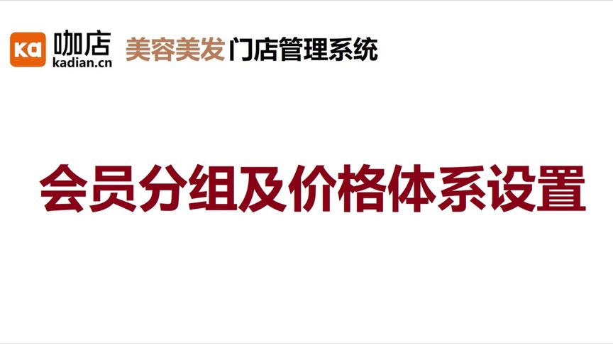 咖店美业收银管理系统软件教程:美容院会员分组和价格体系设置