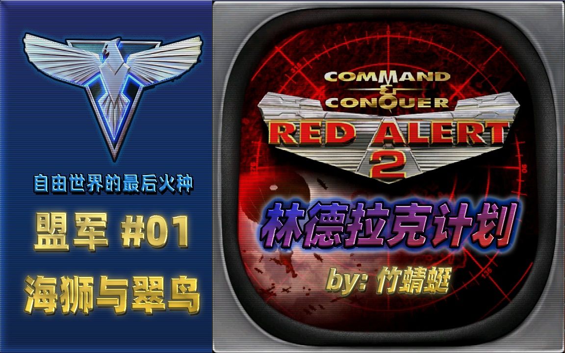 【林德拉克计划】盟军01 Hard - 海狮与翠鸟