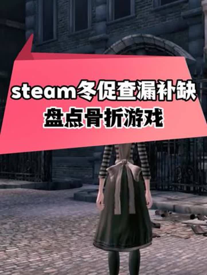 steam冬促查漏补缺,盘点骨折游戏,治好你的选择困难症!#uu加速器 #...