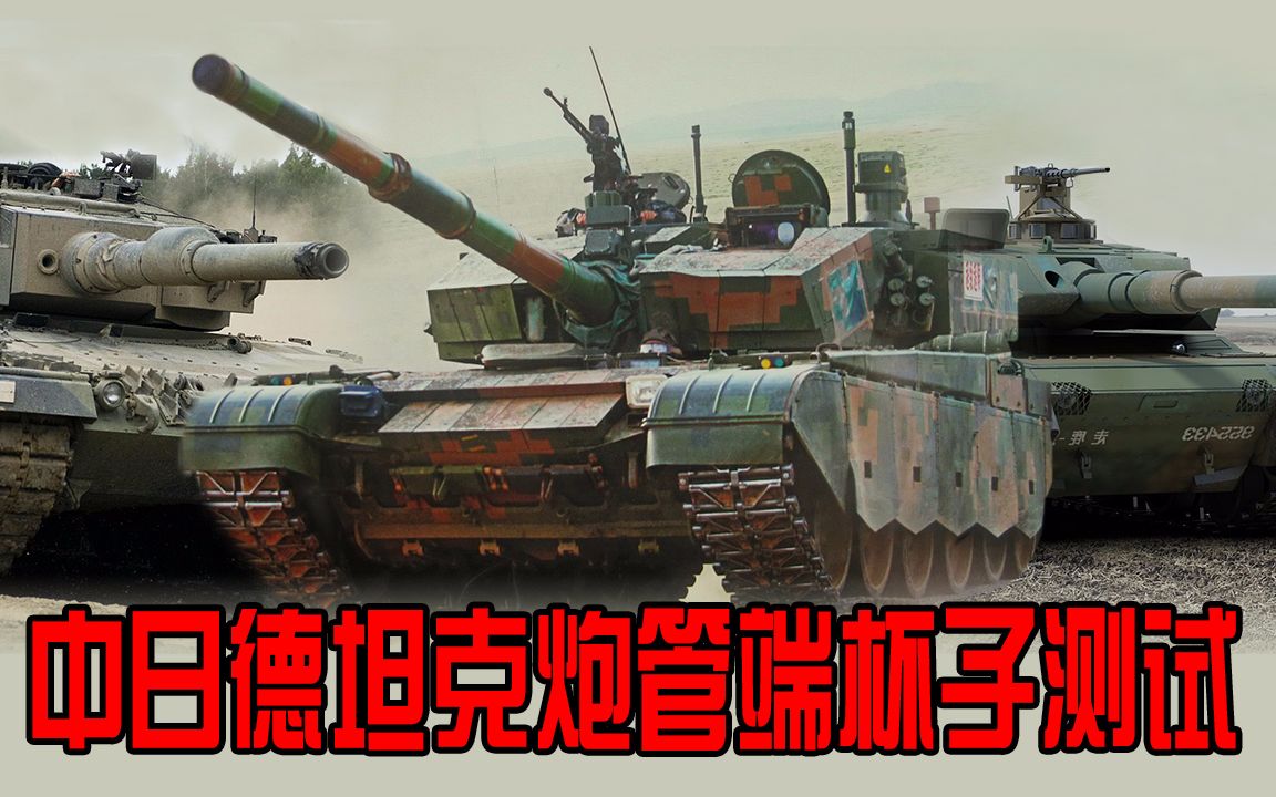 中日德坦克炮管端杯子稳定性测试对比