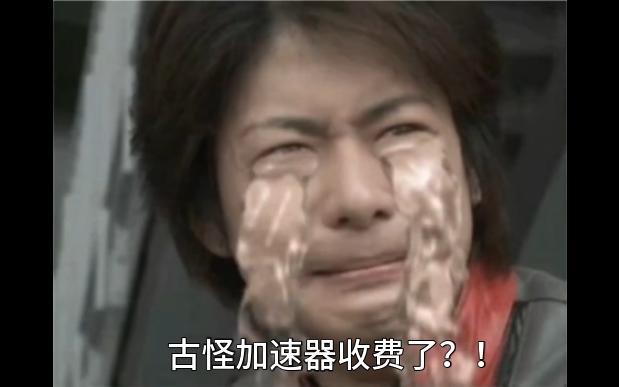 古怪加速器要收费了?!还有免费的加速器吗?_网络游戏热门视频