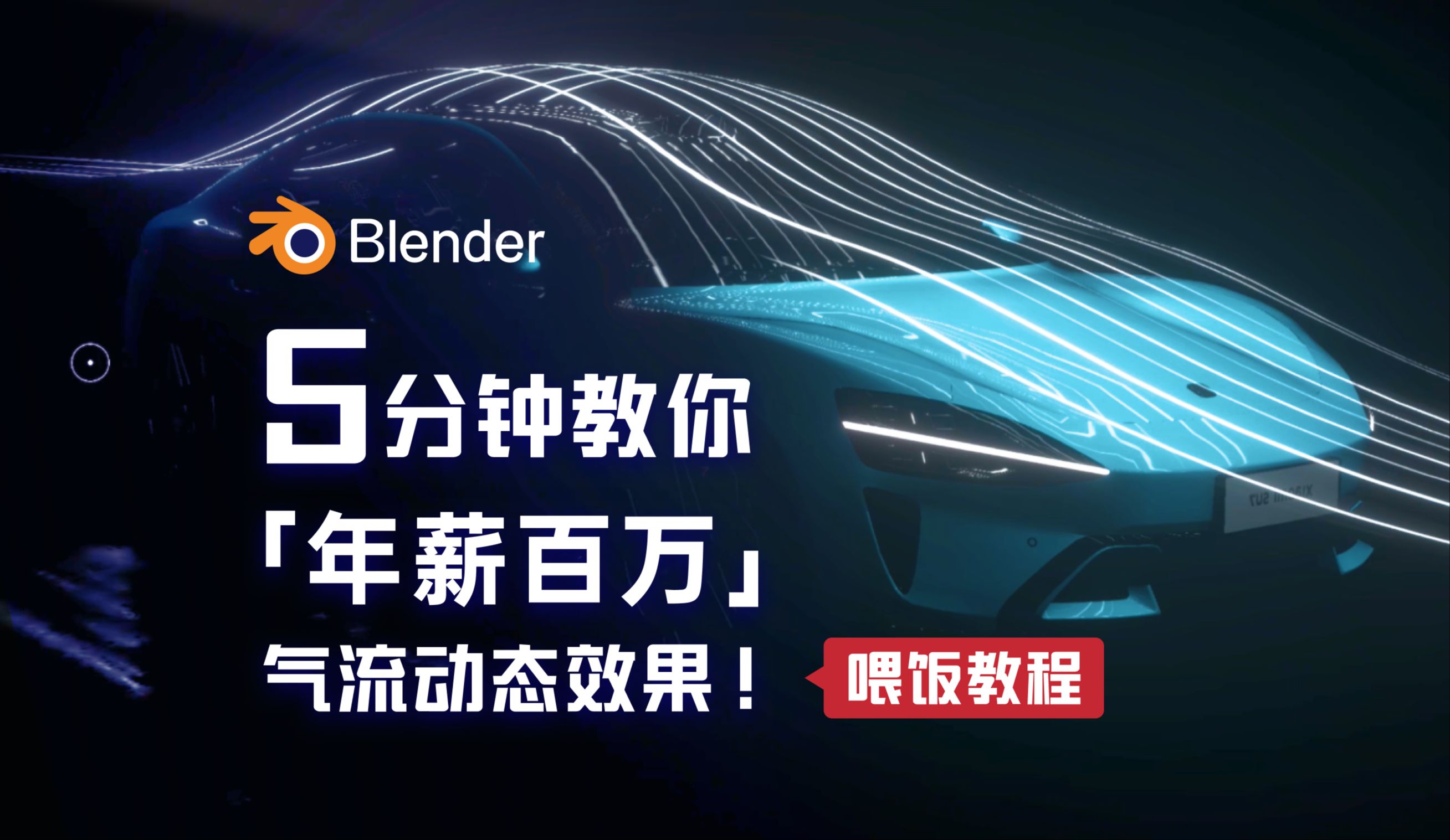 5分钟实现超实用「价值百万」的气流效果-Blender教程
