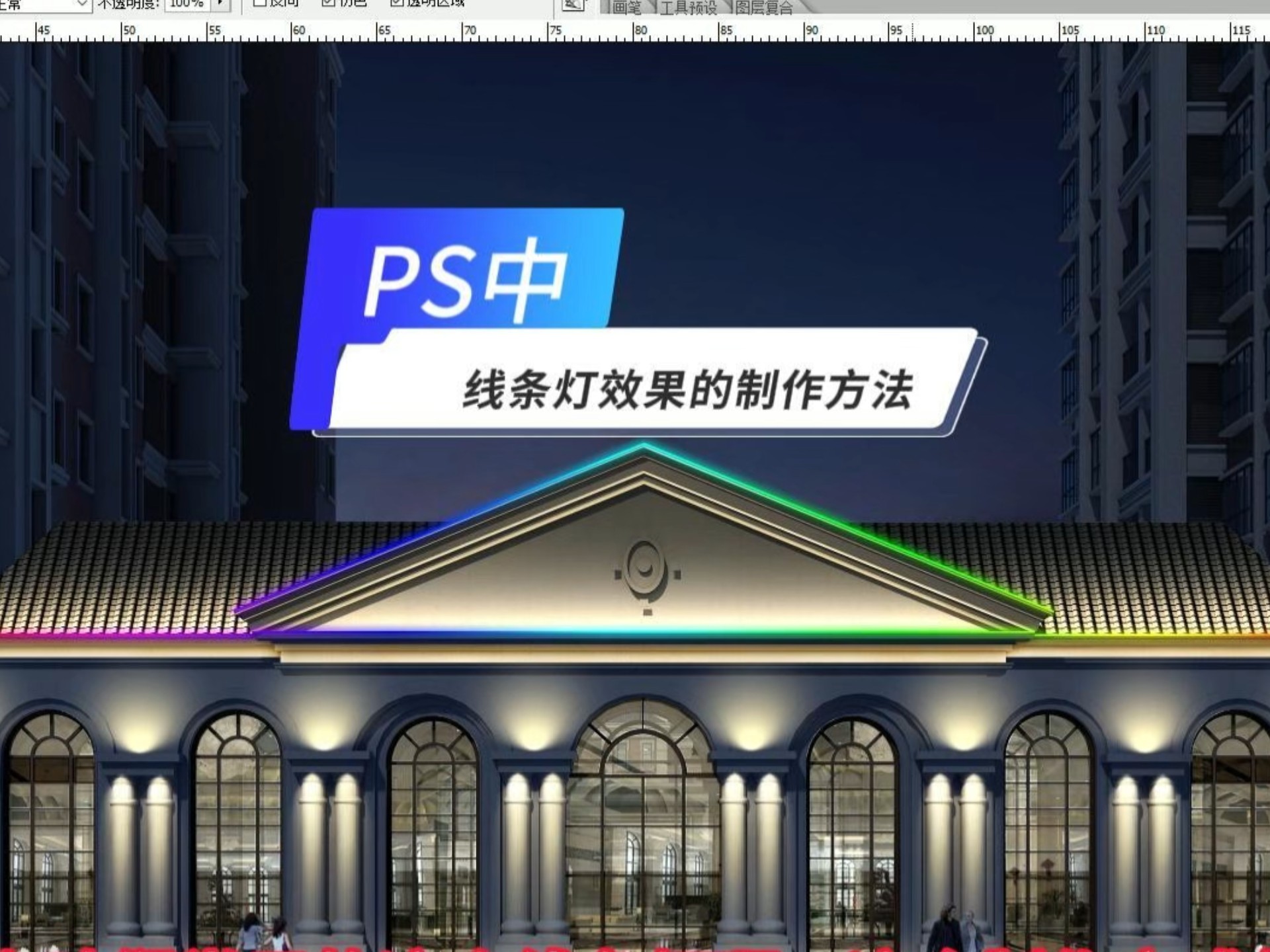 PS制作线条灯的方法,济南亮化设计#亮化设计#亮化设计教程 #灯光设计