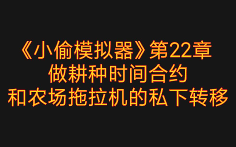 《小偷模拟器》第22章 做耕种时间合约和农场拖拉机的私下转移_攻略