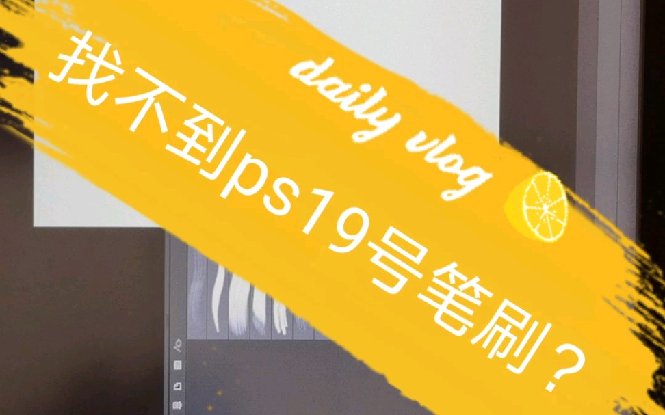 找不到ps19号笔刷?三步带你拥有他!