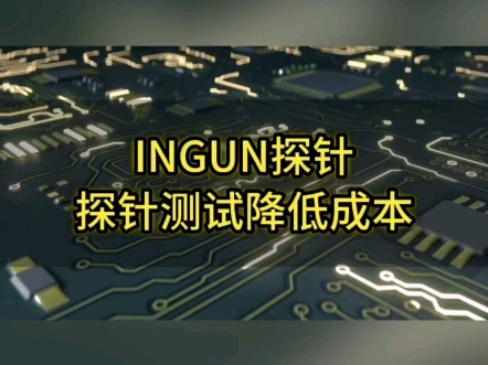 INGUN测试探针让你在测试中降低成本#探针#电流针