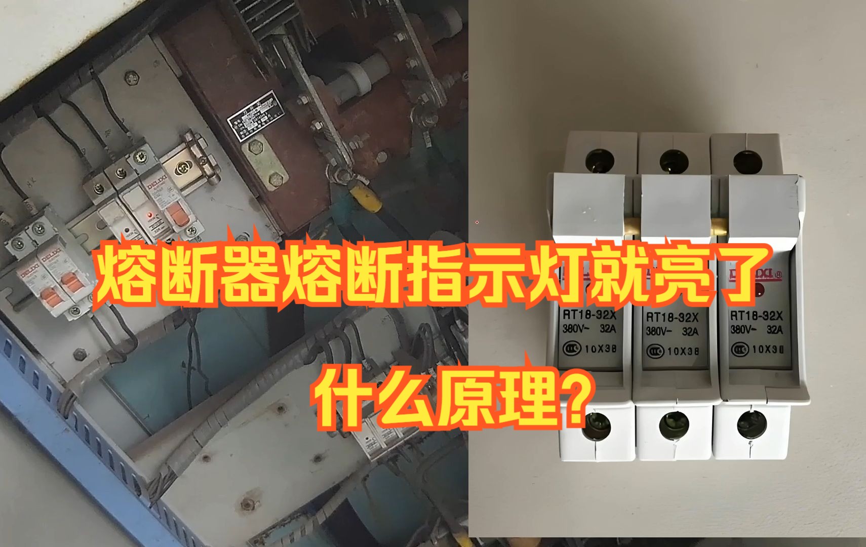 熔断器熔断,底座上的指示灯就亮了,什么原理