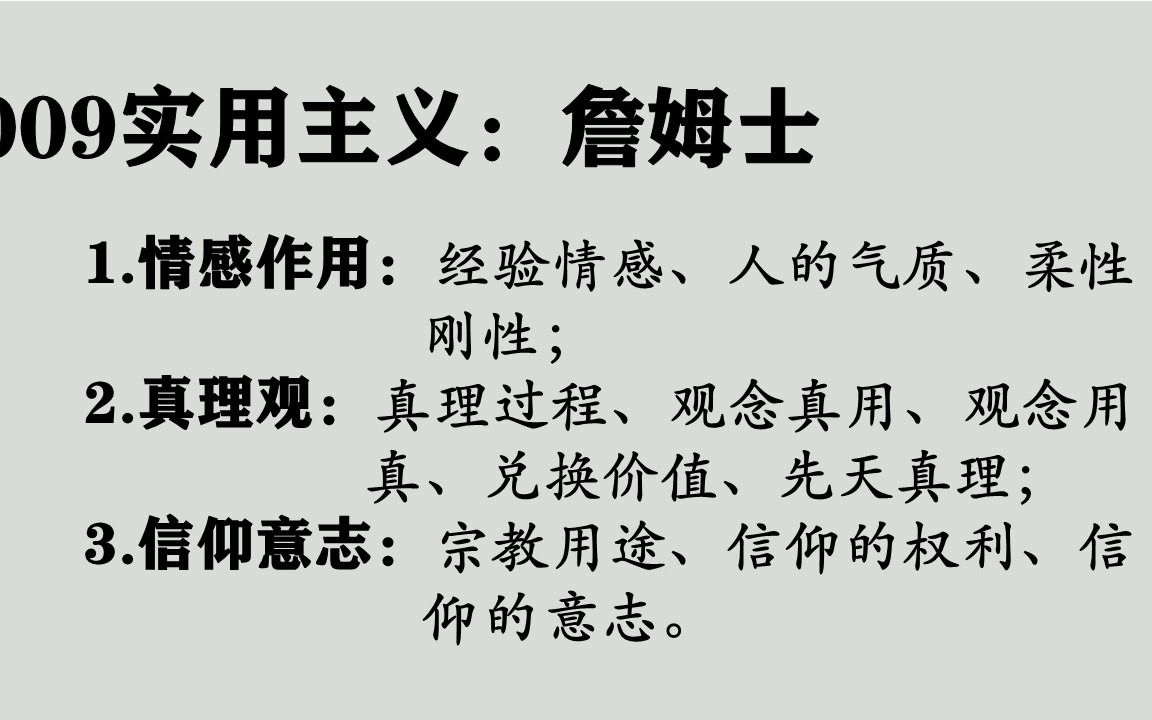 009詹姆士:实用主义、情感作用、气质、真理过程、信仰意志