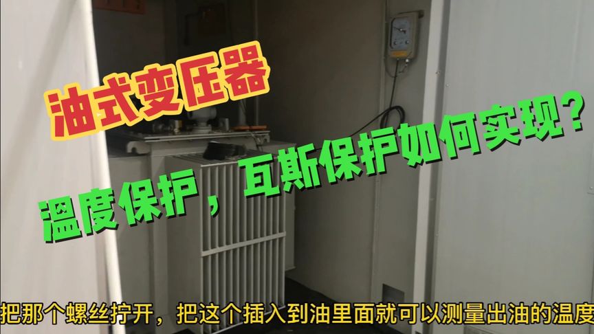 油式变压器的“温度保护”“瓦斯保护”?如何接线安装实现保护?