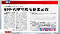 北京晨报:一卡通推“空中发卡”业务——刷手机即可乘地铁坐公交 ...