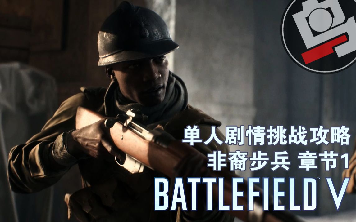 【老鸟出品】战地5单人剧情全挑战攻略:第3章第1节