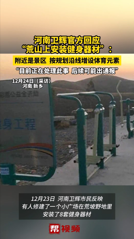 河南卫辉官方再回应“荒山上安装健身器材”:目前正在处理此事
