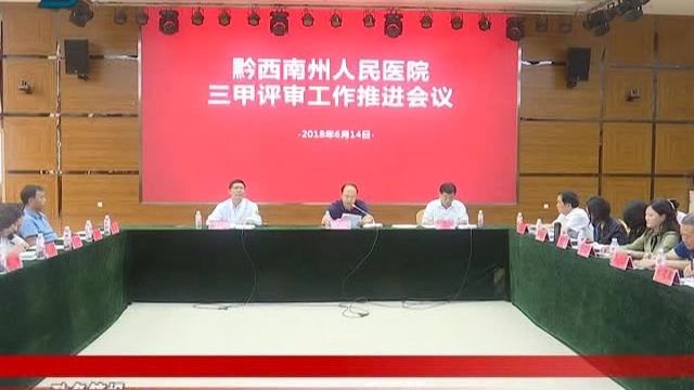 黔西南州人民医院三甲复审工作推进会举行