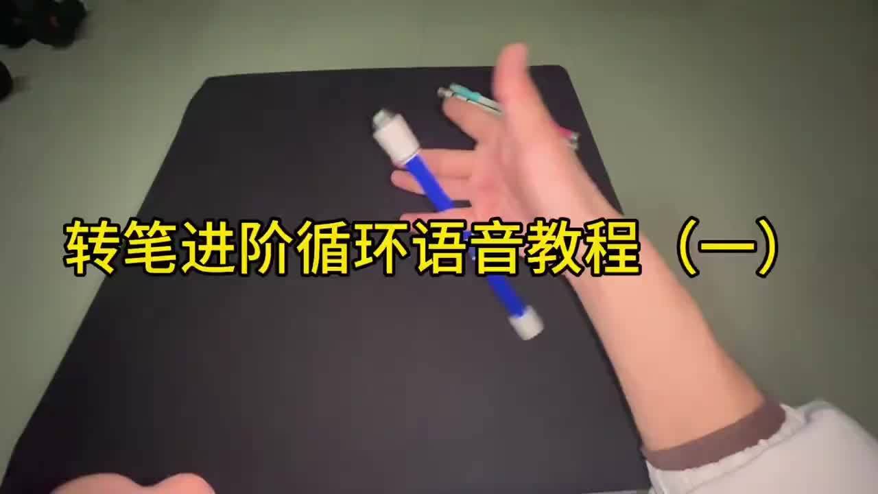 想成为转笔高手?先从这些基础动作练起,打好基础是关键