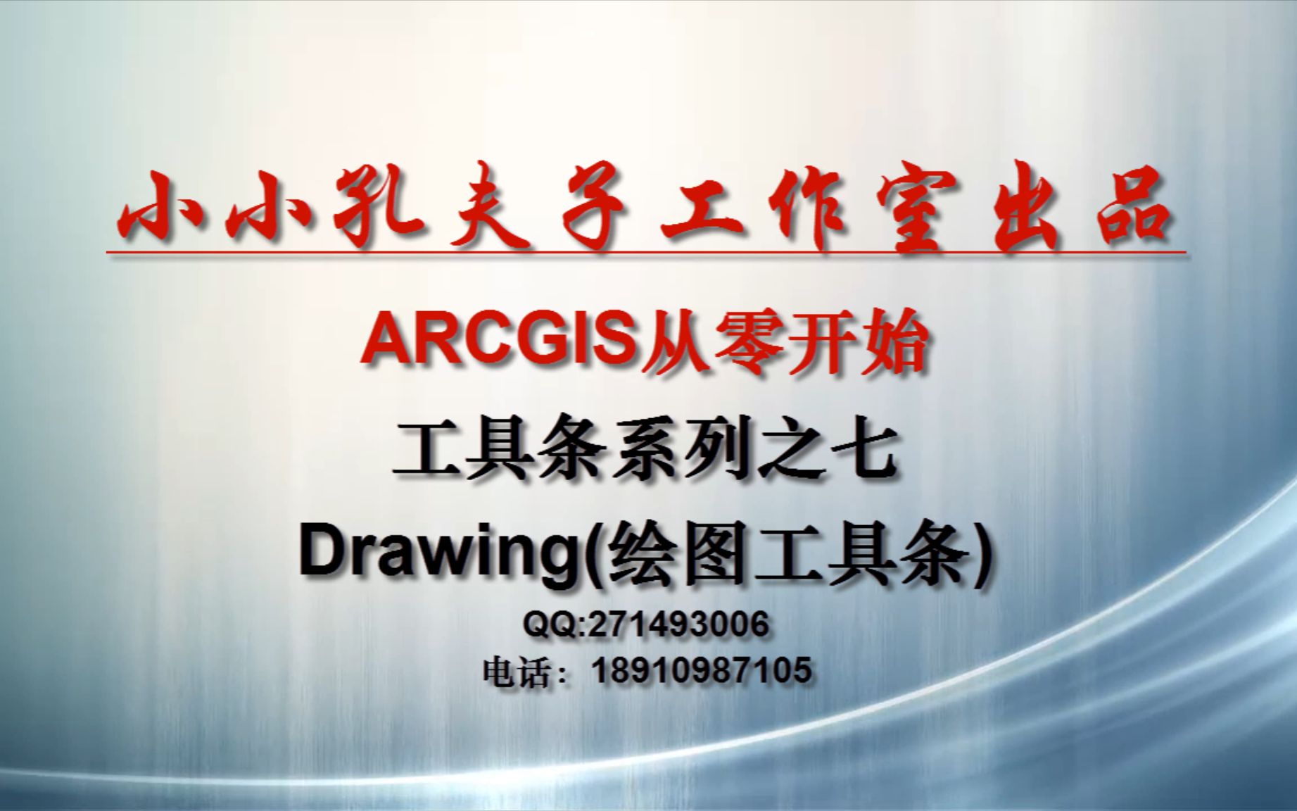 7ARCGIS【从零开始】工具条系列之七Drawing(绘图工具条).av