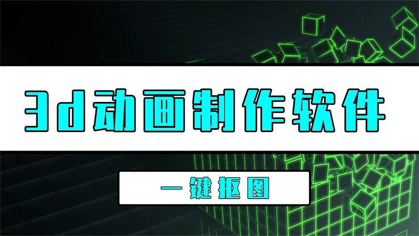 有什么好的3D动画制作软件?一键抠图快速解决3D动画制作